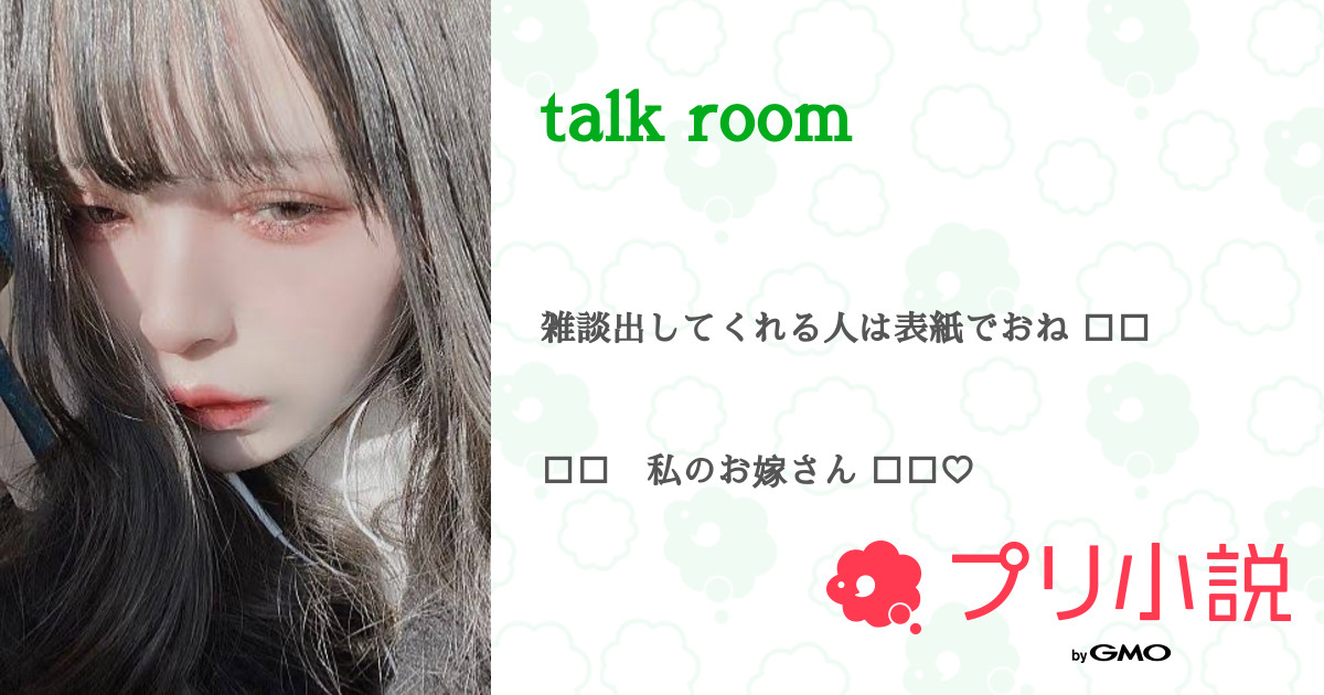 第3話： 🫶🏻（ talk room）｜無料スマホ夢小説ならプリ小説 byGMO